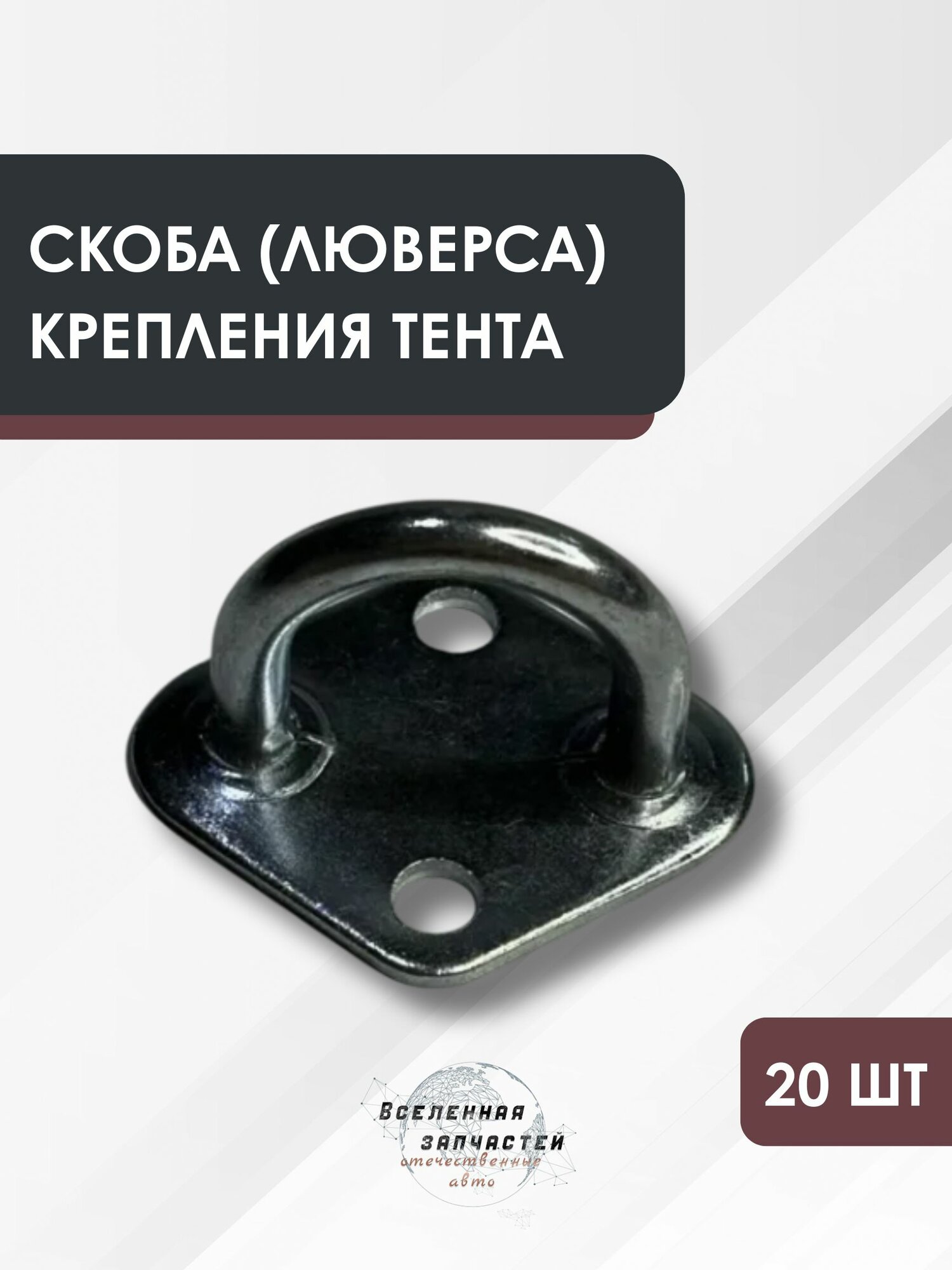 Скоба (люверса) крепления тента, 20 штук
