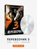 Перевозчик 3