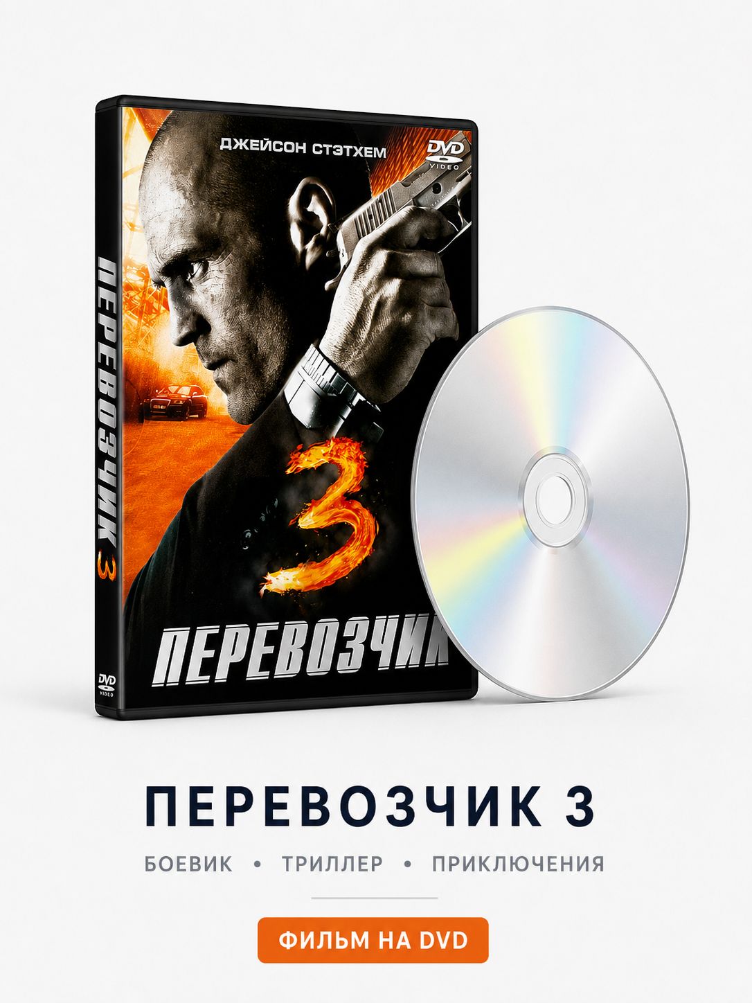 Перевозчик 3