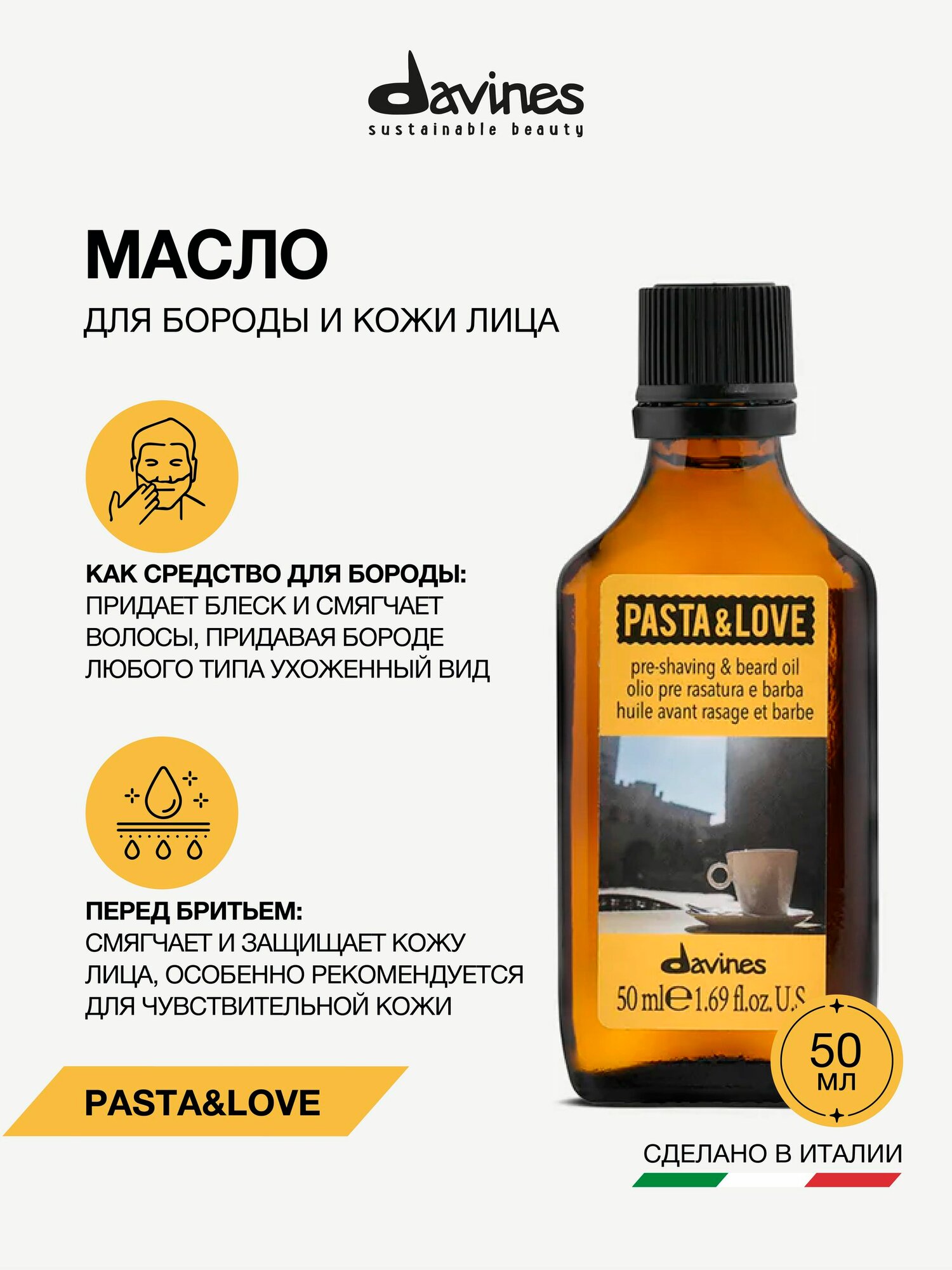 Масло для бороды и кожи лица, увлажняющее и смягчающее, для подготовки к бритью, 50 мл, Pasta & Love Davines, Италия