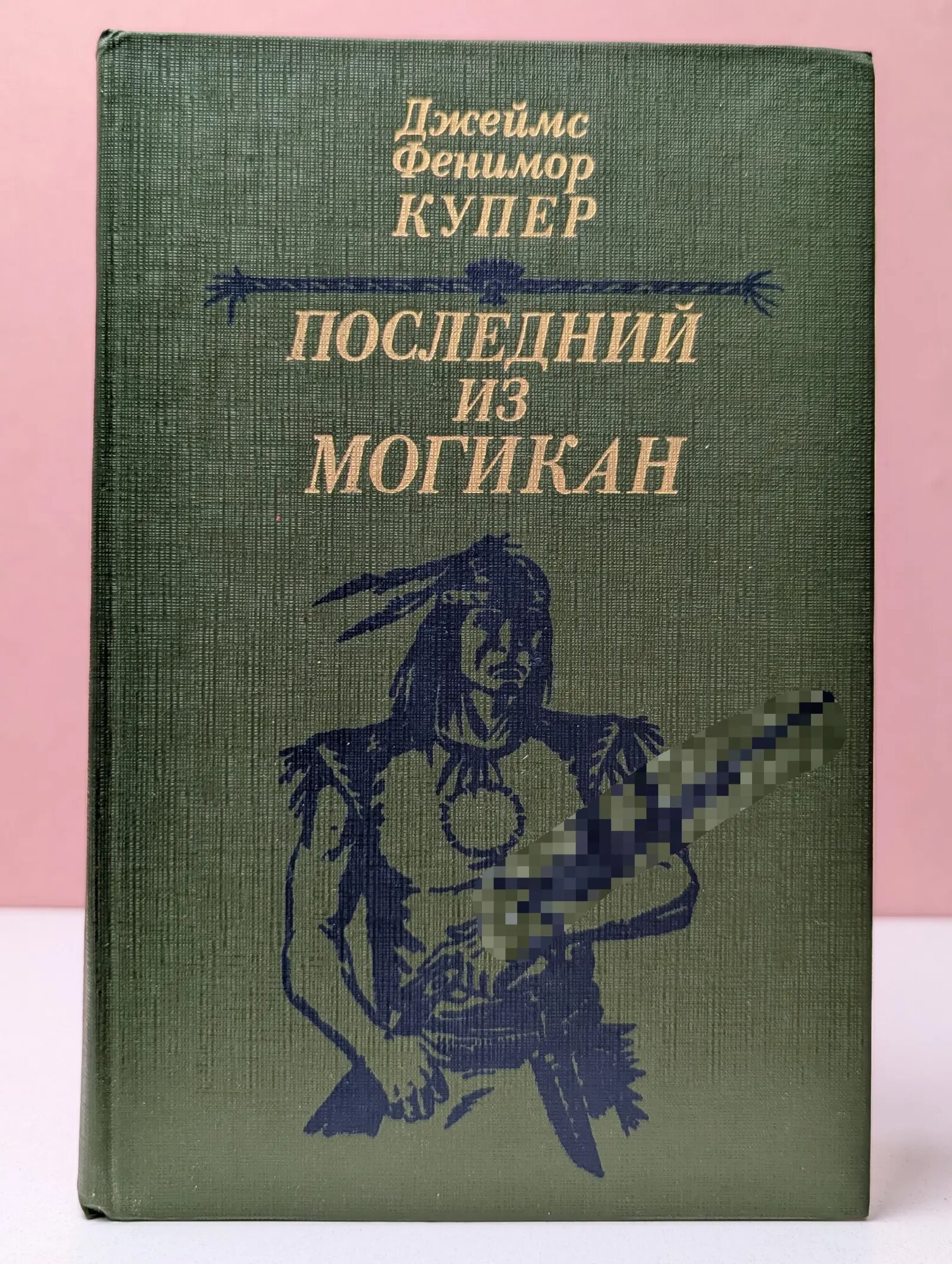 Последний из могикан Купер Джеймс Фенимор 1985