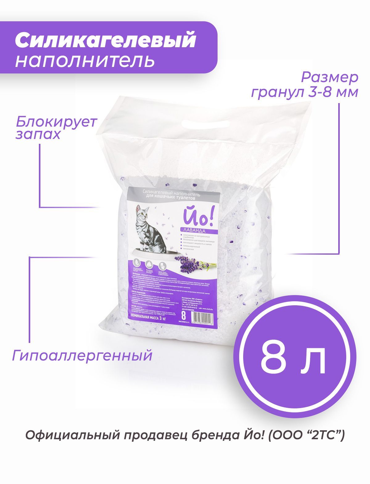 Йо! Наполнитель Силикагелевый Впитывающий Лаванда 3000г.