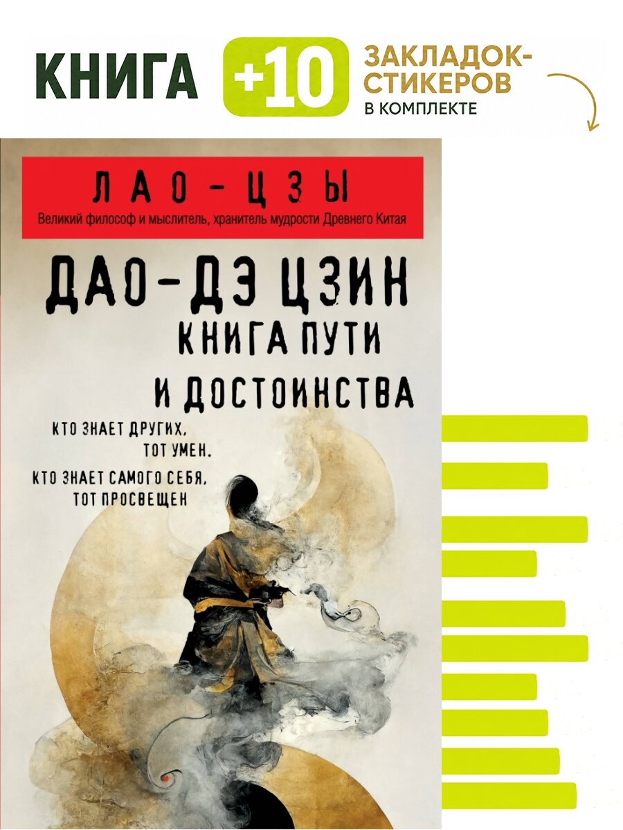 Дао-дэ цзин. Книга пути и достоинства. Комплект: книга + 10 закладок-стикеров
