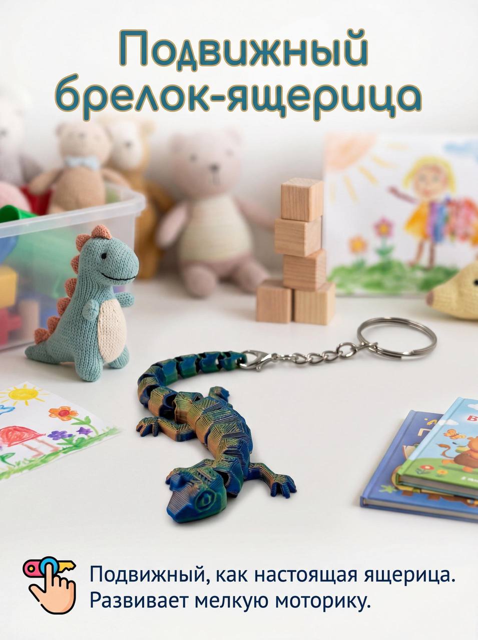 Игрушка 3D брелок ящерица