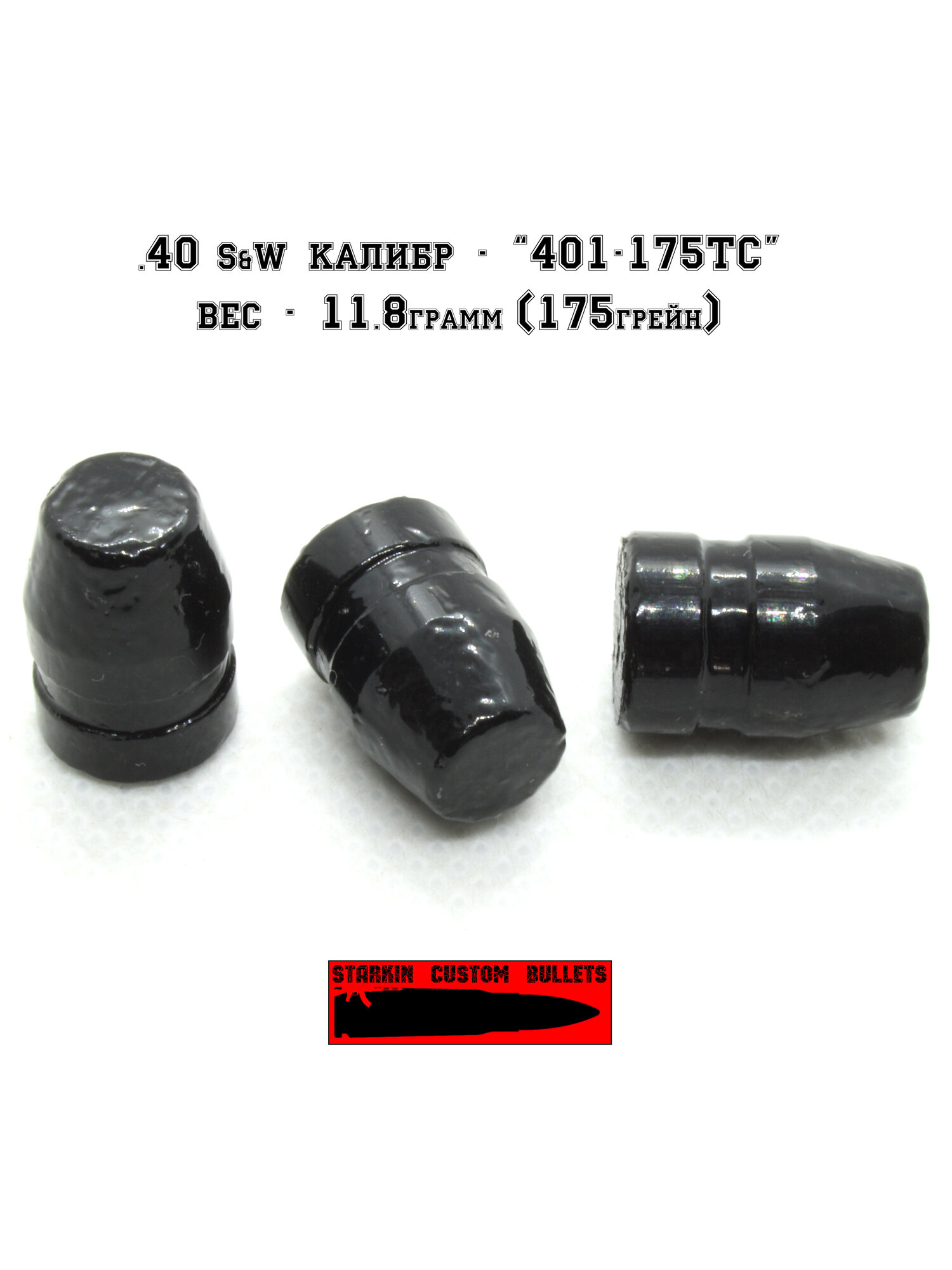 Пуля .40 S&W калибр (40 S&W, 10мм) "401-175TC" 11.8 грамм (100 шт в упаковке)