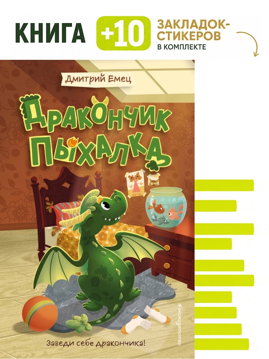 Дракончик Пыхалка (#1). Комплект: книга + 10 закладок-стикеров