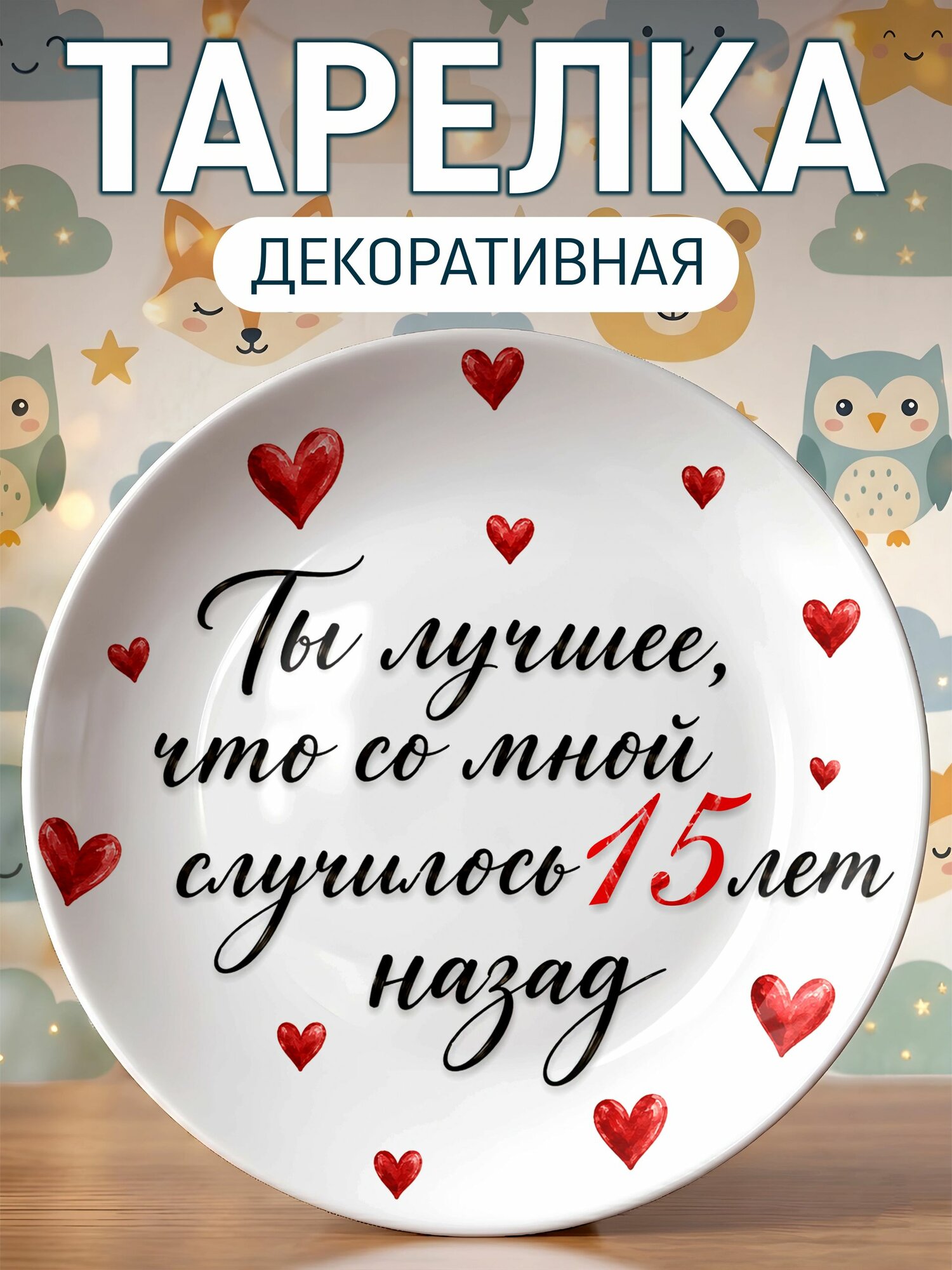 Тарелка декоративная 15 лет вместе