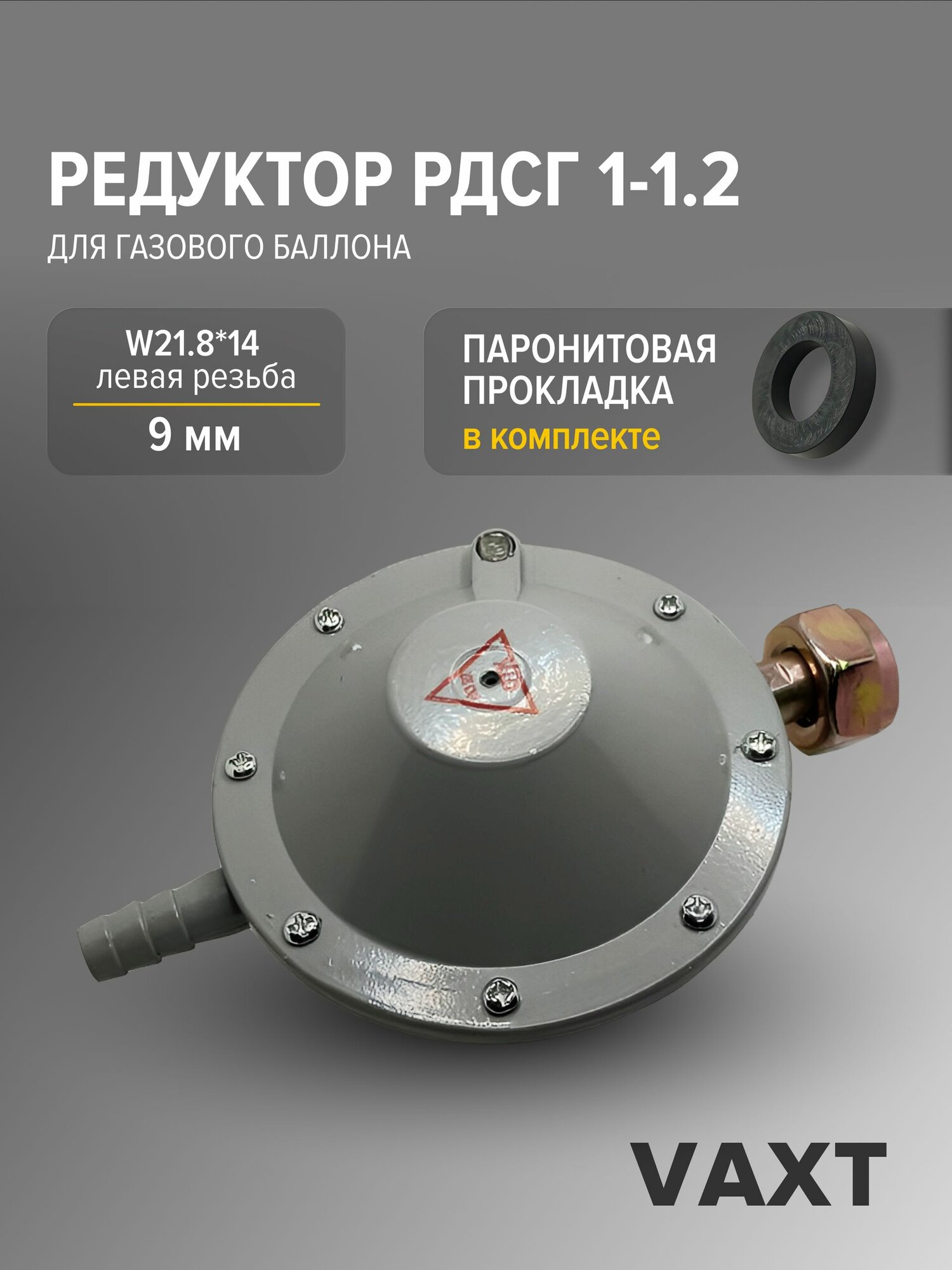 Редуктор для газового баллона РДСГ 1-1,2 VAXT