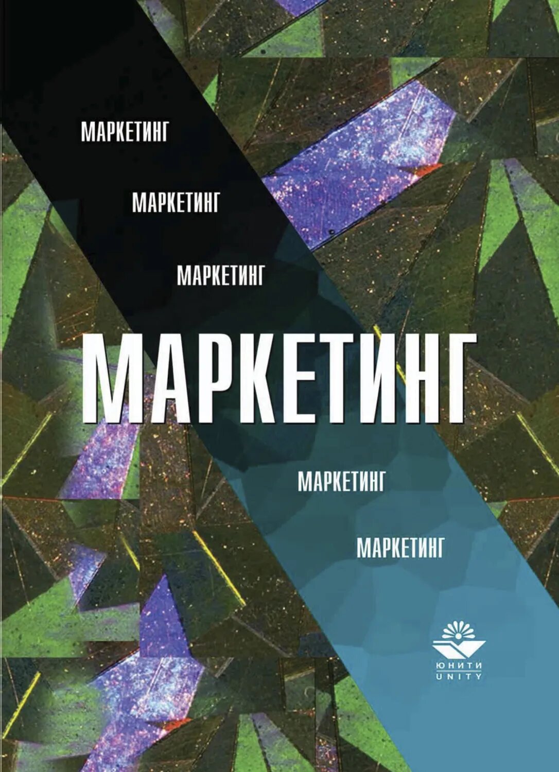 Маркетинг [Цифровая книга]