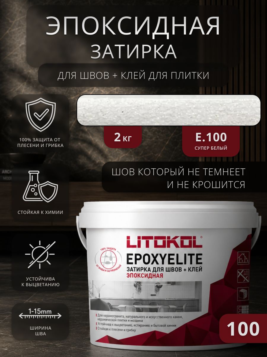 Эпоксидная затирка для швов плитки Litokol EpoxyElite E.100 Супер белый 2 кг