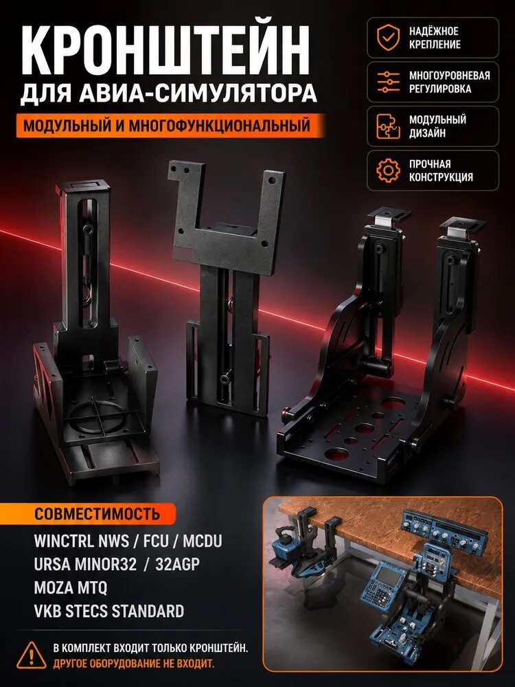 Комплект кронштейнов для периферии авиасимулятора кронштейнов для полноценной экосистемы авиасимулятора, совместимость с 32 NWS, FCU, MCDU, UrsaMinor32, 32AGP, MOZA MTQ, VKB Stecs Standard