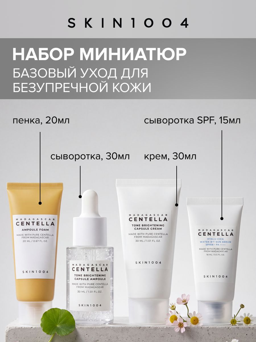 Skin1004 Набор косметики для ухода за кожей с центеллой Ровный тон, 4 предмета