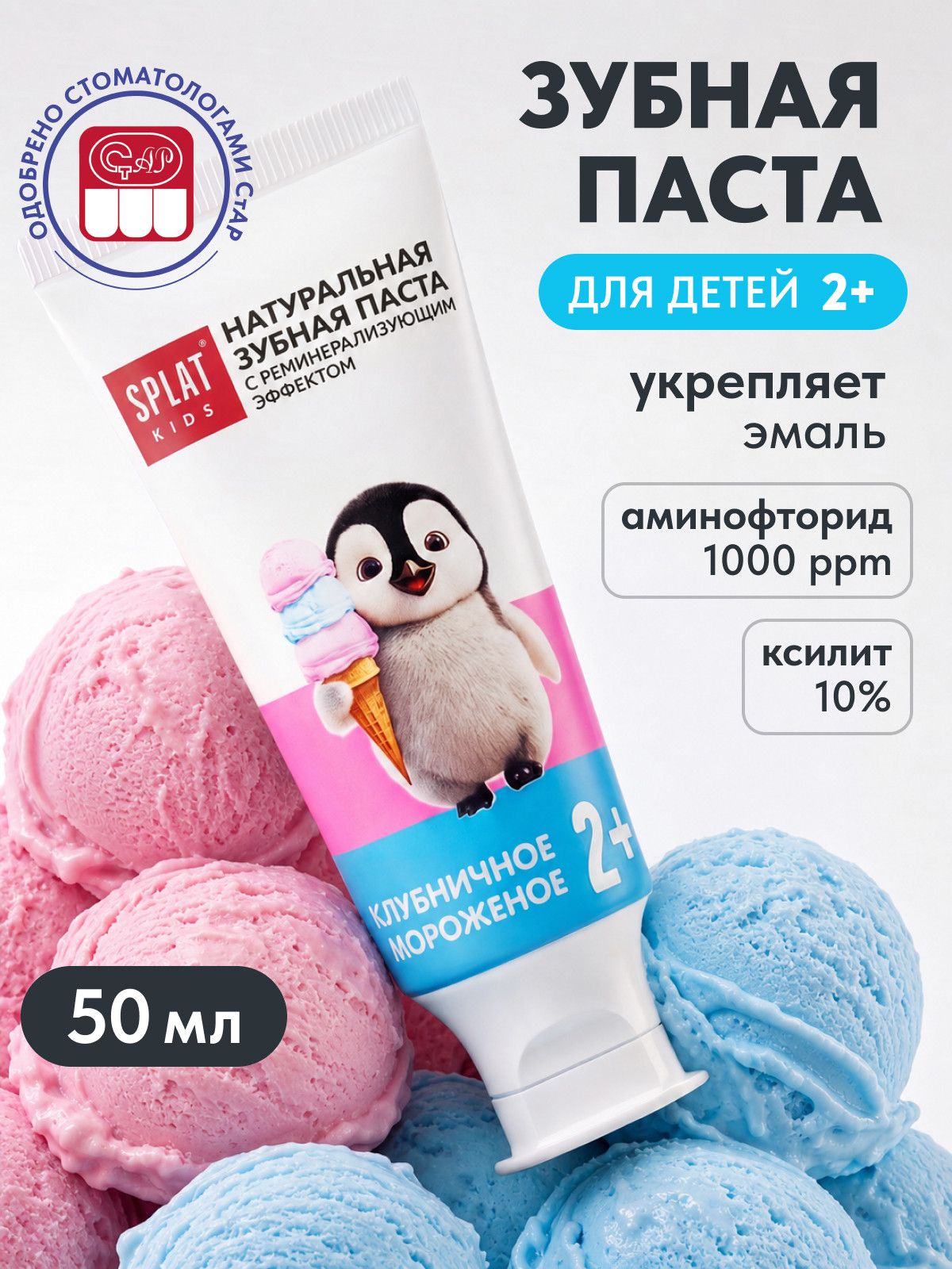 Зубная паста детская от 2 лет SPLAT (сплат) KIDS со фтором клубничное мороженое. 50 мл (63 г)