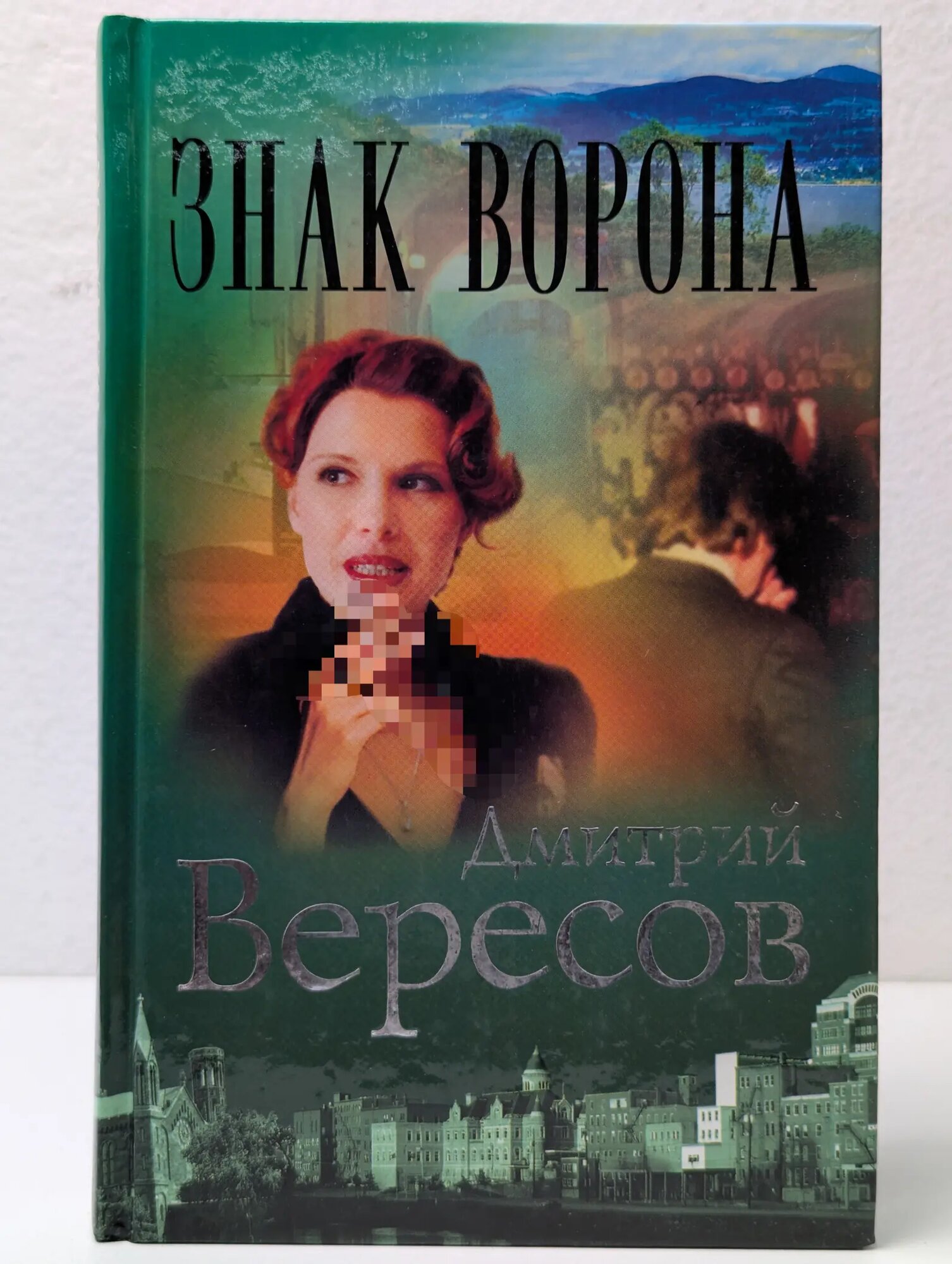 Знак ворона Вересов Дмитрий 2004