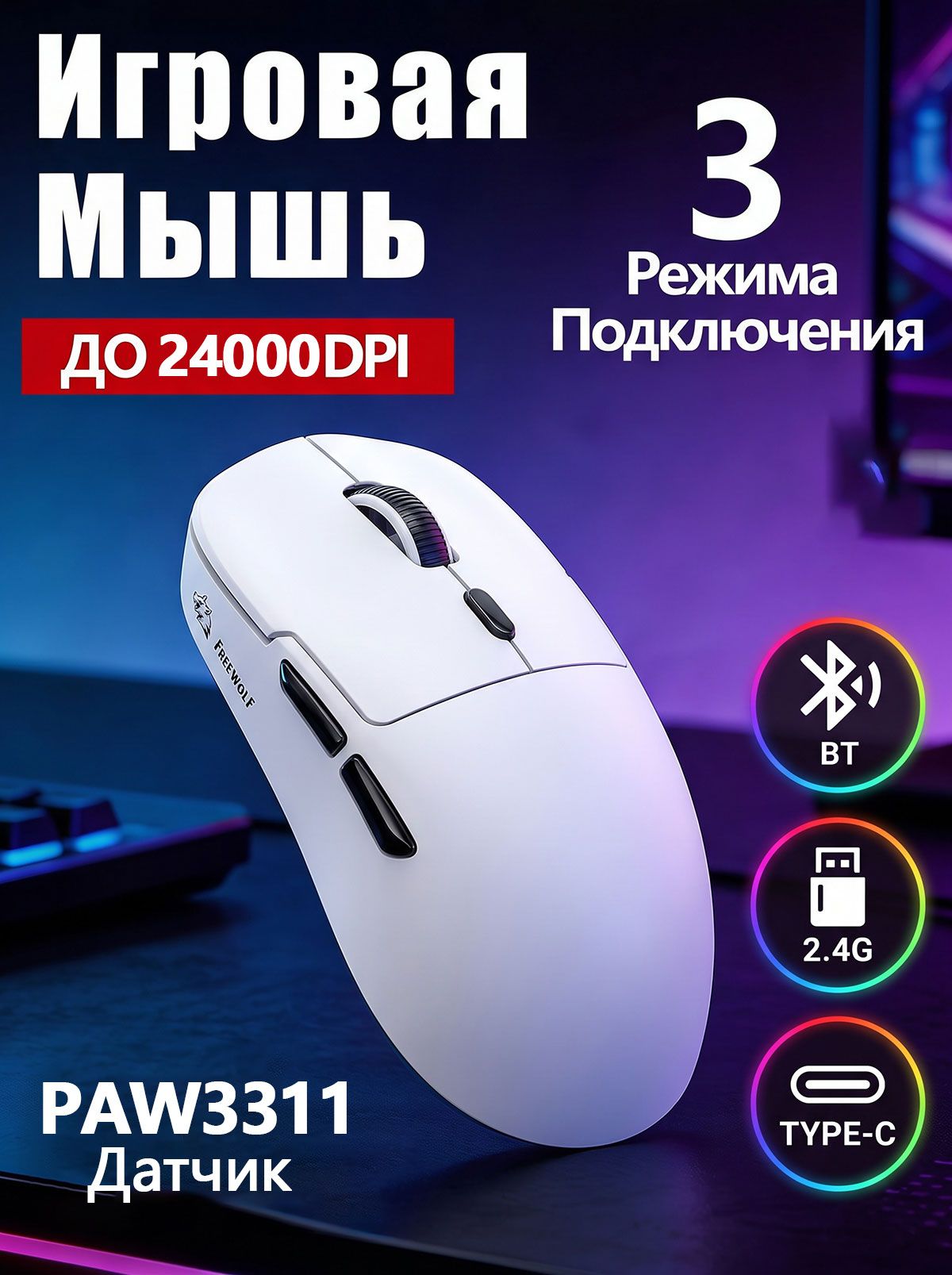 Мышь беспроводная игровая для ноутбука / Мышка беспроводная игровая для компьютера bluetooth + 2.4G / PAW3311