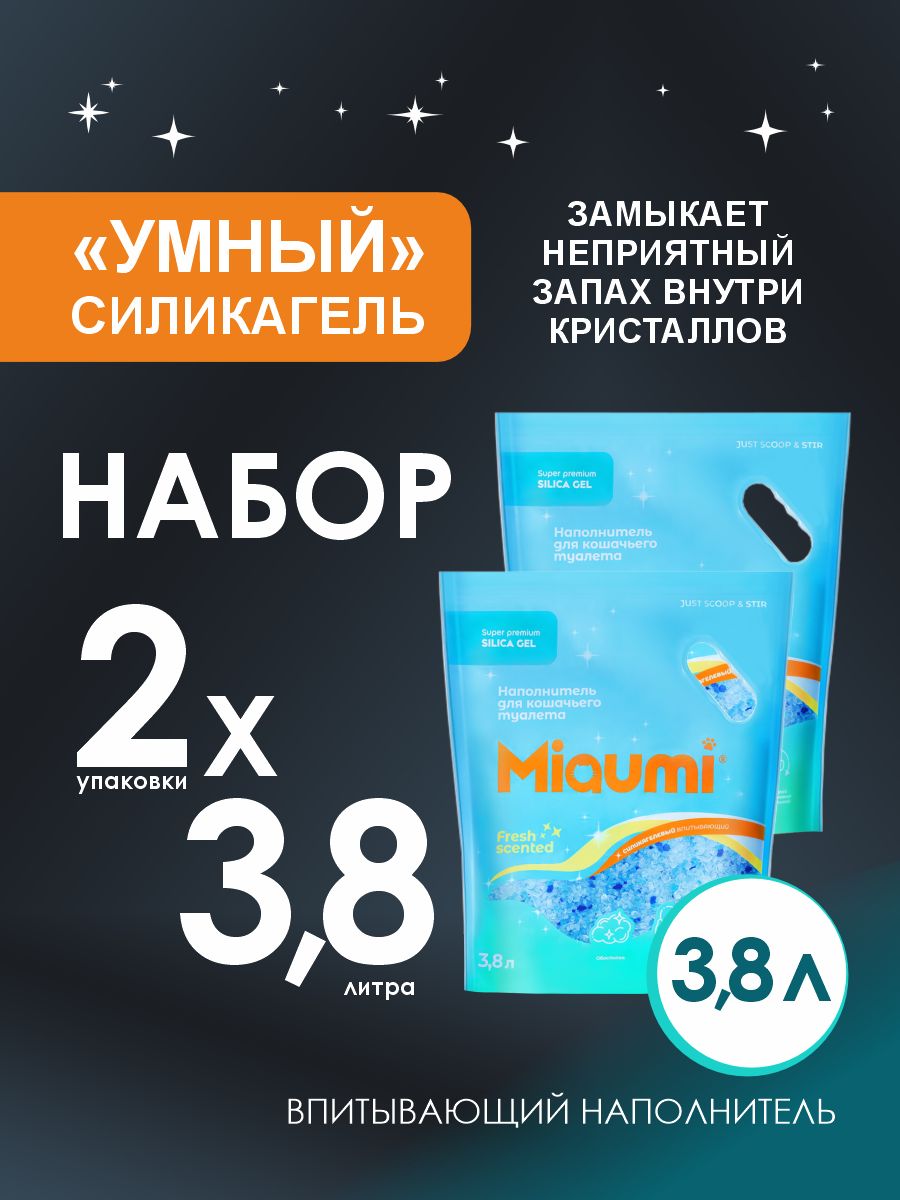 Наполнитель для кошачьего туалета силикагелевый с ароматом свежести 2x3,8 л Miaumi Silica Gel Fresh Scented
