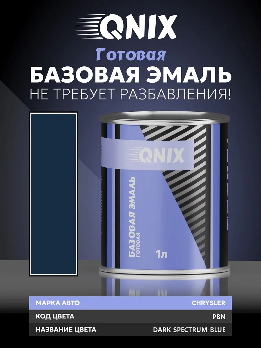Краска автомобильная. CHRYSLER PBN DARK SPECTRUM BLUE 1 л. Не требует разбавителя.