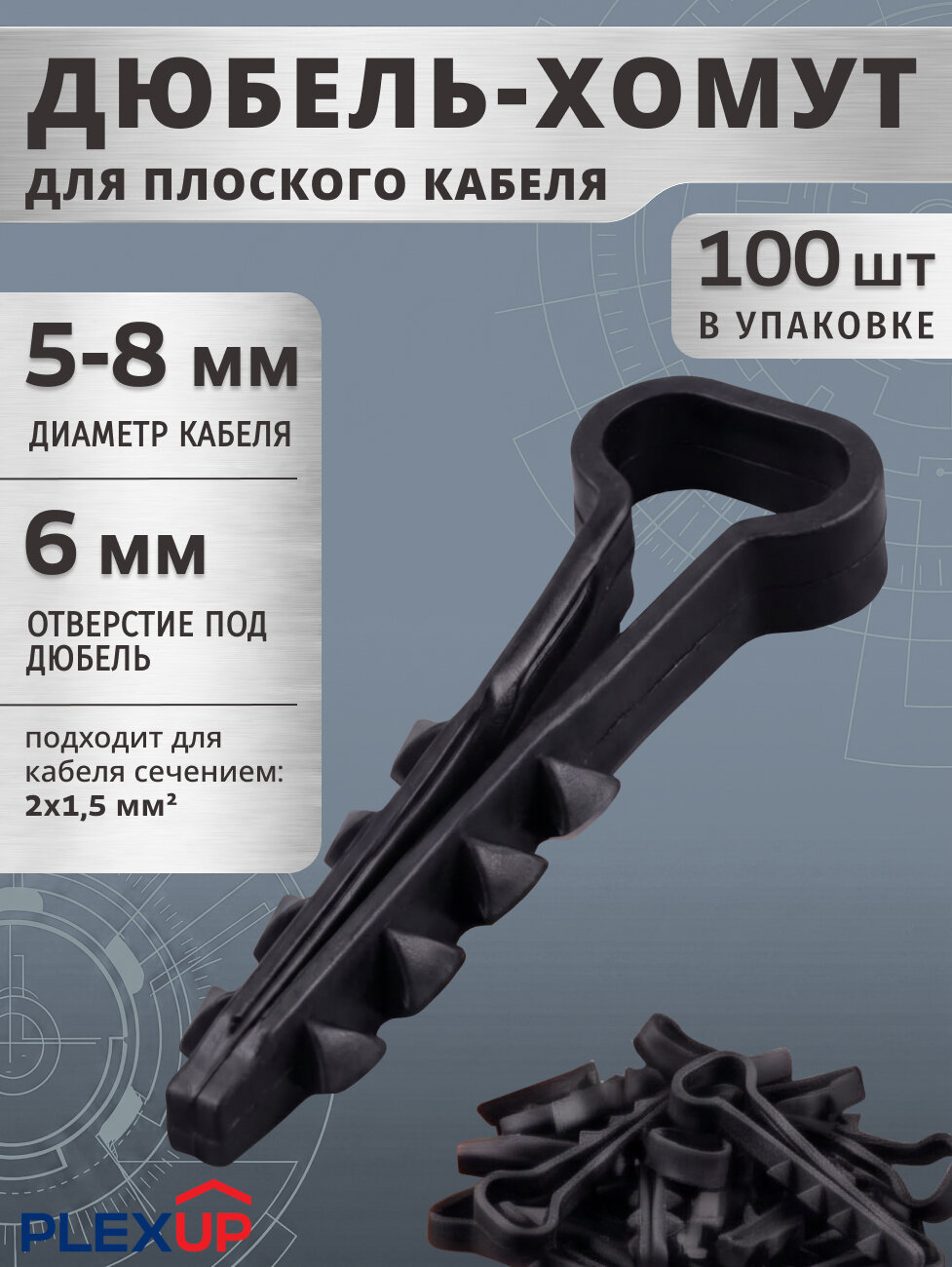 Дюбель-хомут для плоского кабеля 5-8 мм чёрный PLEXUP (100шт.)