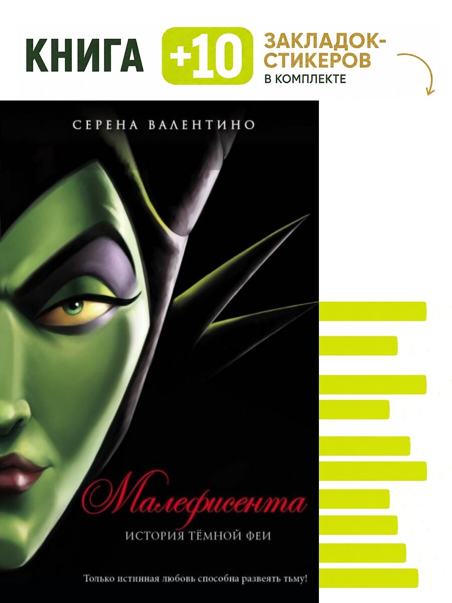 Малефисента. История темной феи. Комплект: книга + 10 закладок-стикеров