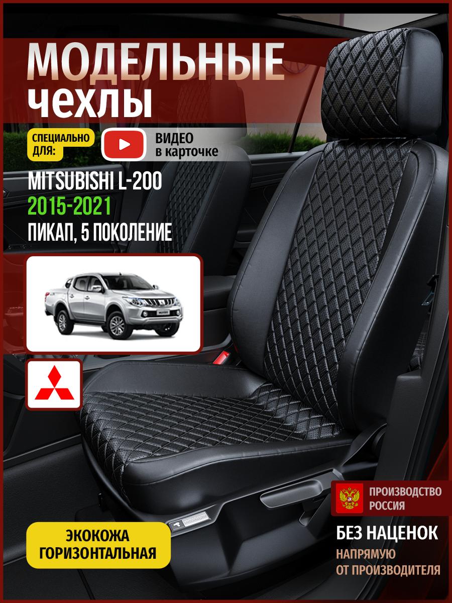 Чехлы Митсубиси Л200 (Mitsubishi L200) 2015-2024 5 пикап Экокожа с ромбом Черный 4688AV859FT Чехлы. ру
