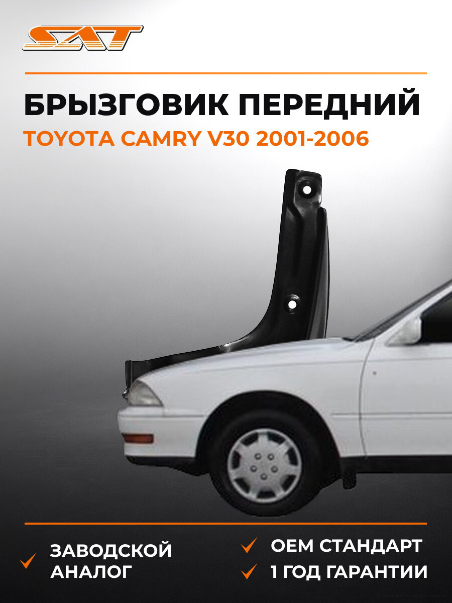 Брызговик передний правый SAT STTY38016B1 Тойота Камри Toyota Camry V30 2001-2006