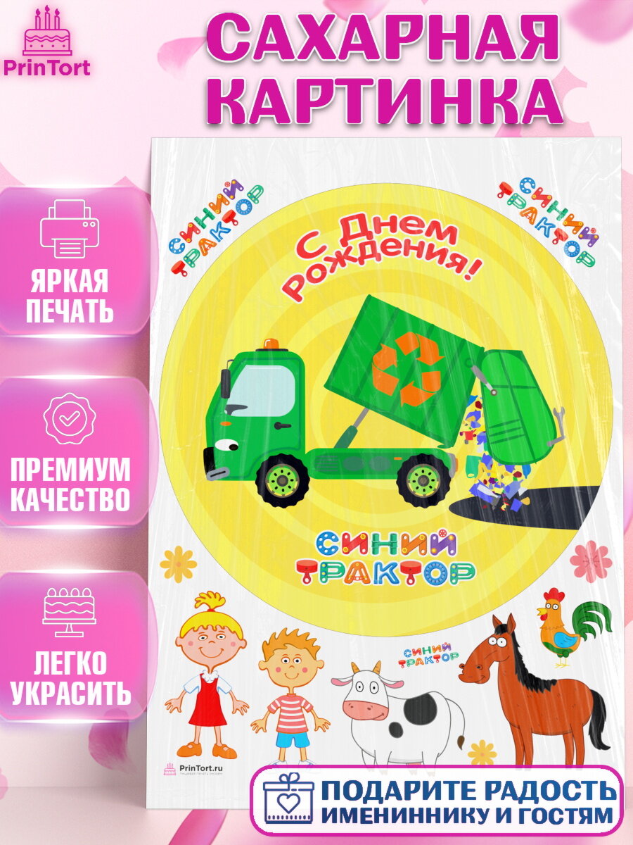 Сахарная картинка для торта Синий трактор. Украшения для торта мальчику или девочки на День Рождения. Декор для выпечки PrinTort