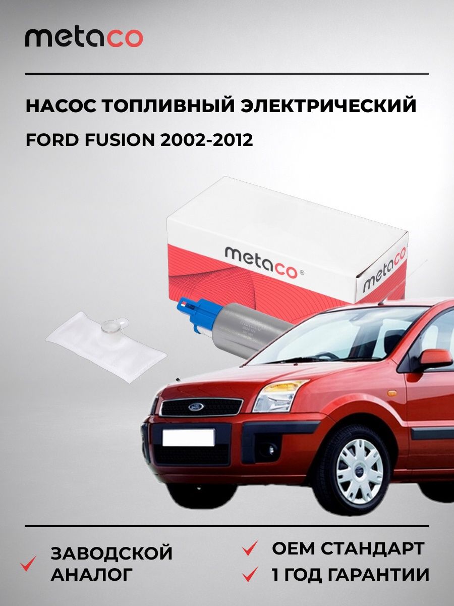 Насос топливный электрический Ford Fusion 2002-2012, Насос топливный электрический Форд Фьюжн 2002-2012, ОЕМ номер:1AP1602781, Metaco 6924-124
