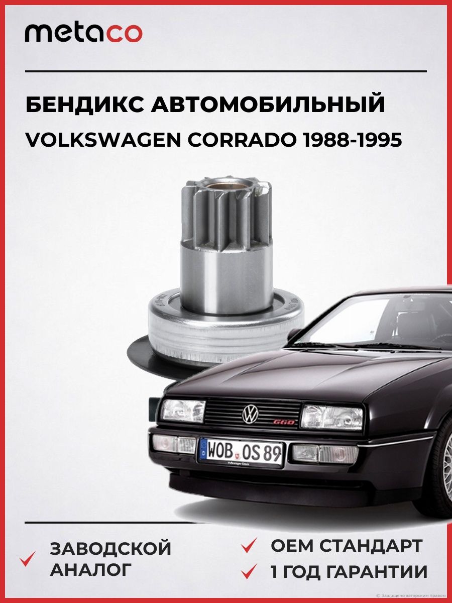 Бендикс METACO 6110007 Фольксваген Коррадо Volkswagen Corrado 1988-1995