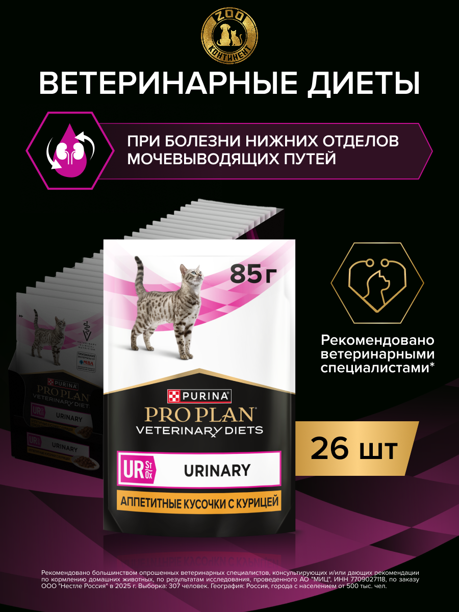 Влажный корм для кошек PRO PLAN VETERINARY DIETS при болезнях мочевыводящих путей с курицей 85г 26шт