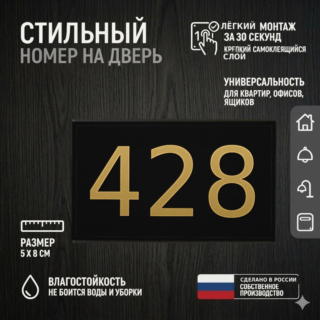 Цифра для двери или ящика 428
