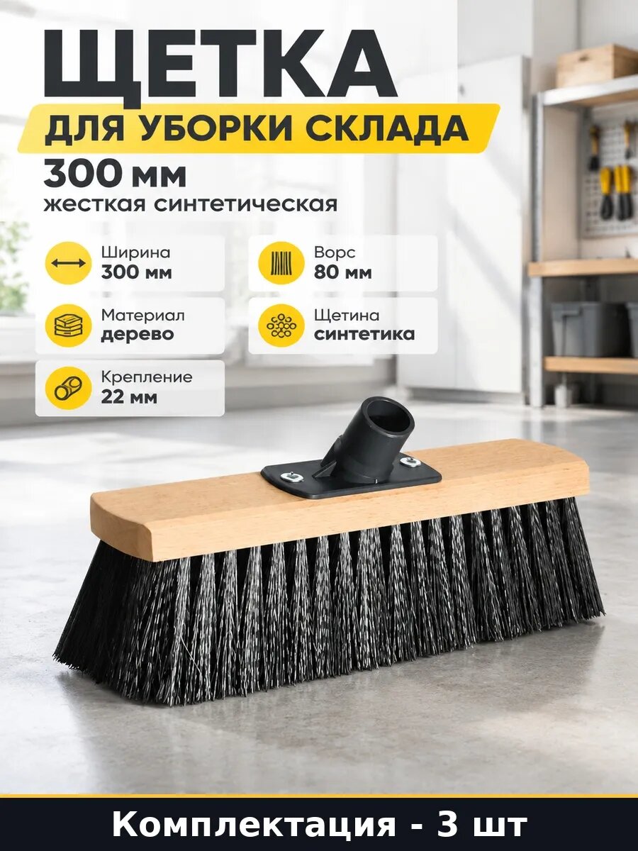 Набор Щетка для подметания 30 см деревянная для склада 3 шт