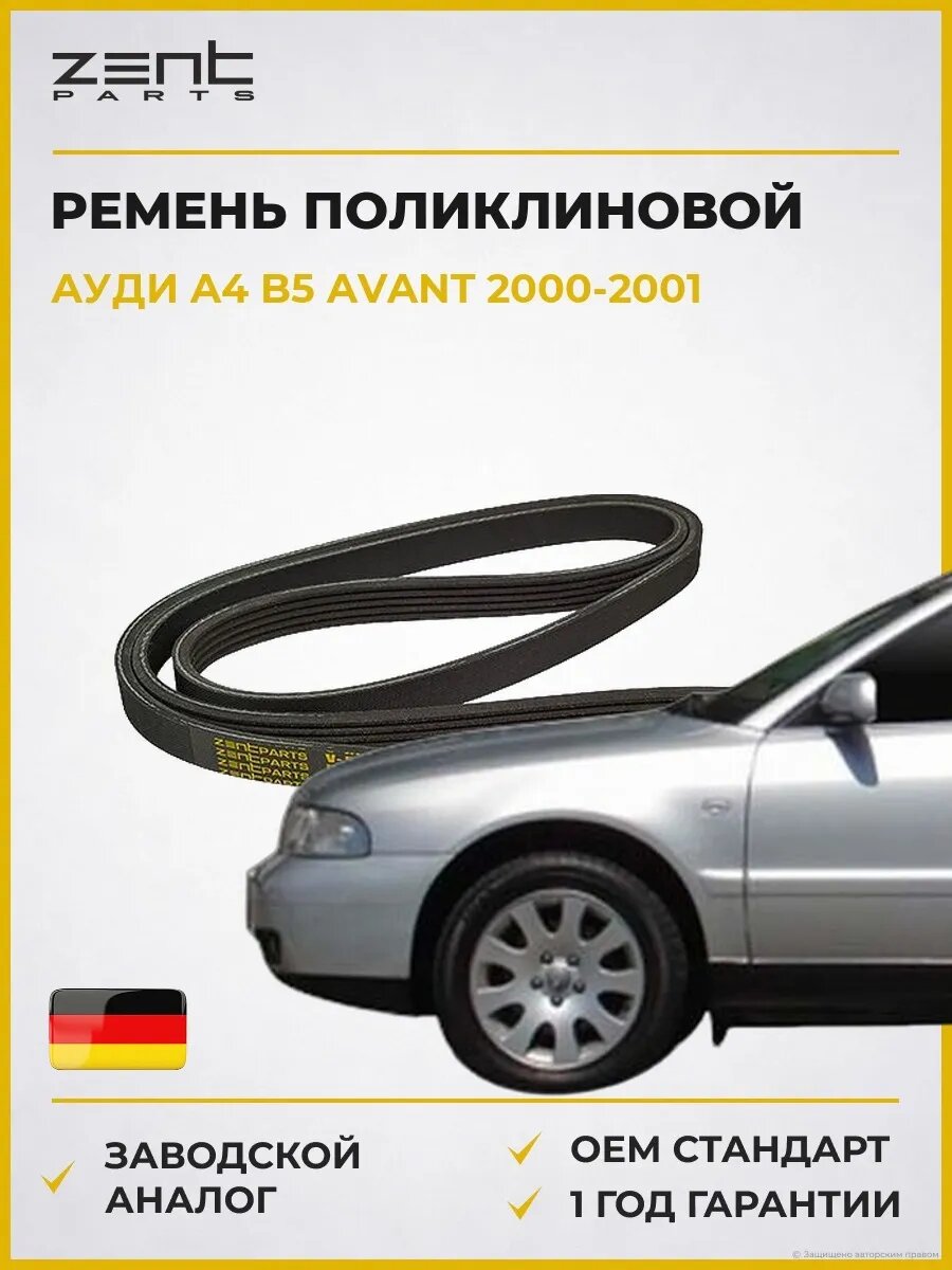 Ремень поликлиновой Zentparts Z22561 Ауди A4 B5 Авант Audi A4 B5 Avant 2000-2001
