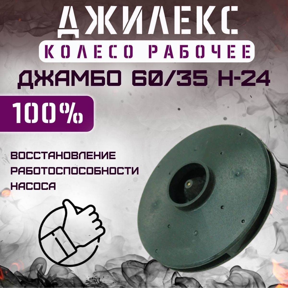 Колесо рабочее для насосной станции Джилекс Джамбо 60/35 Н-24 (kolesorab6035N24)