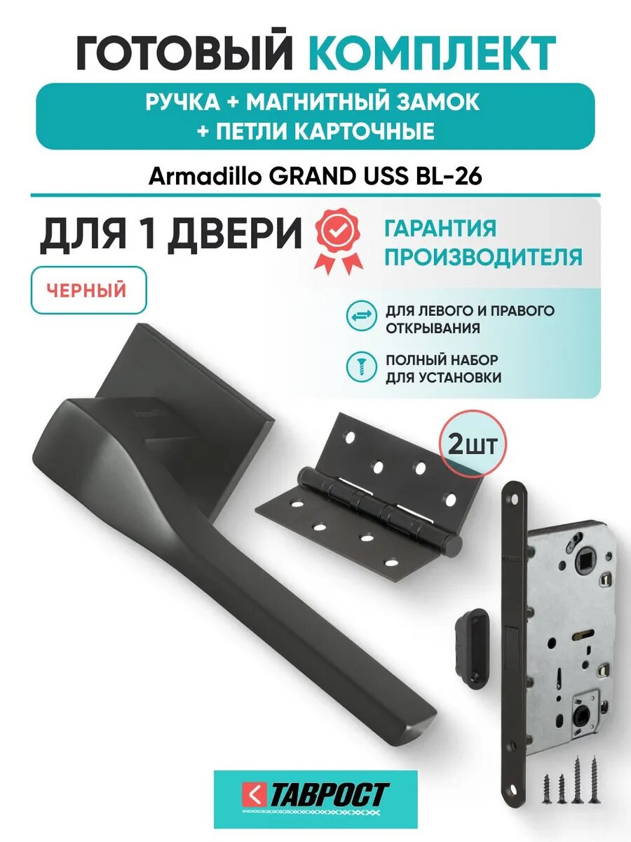 Ручка дверная GRAND BL-26 с Магнитным замком и Петлями