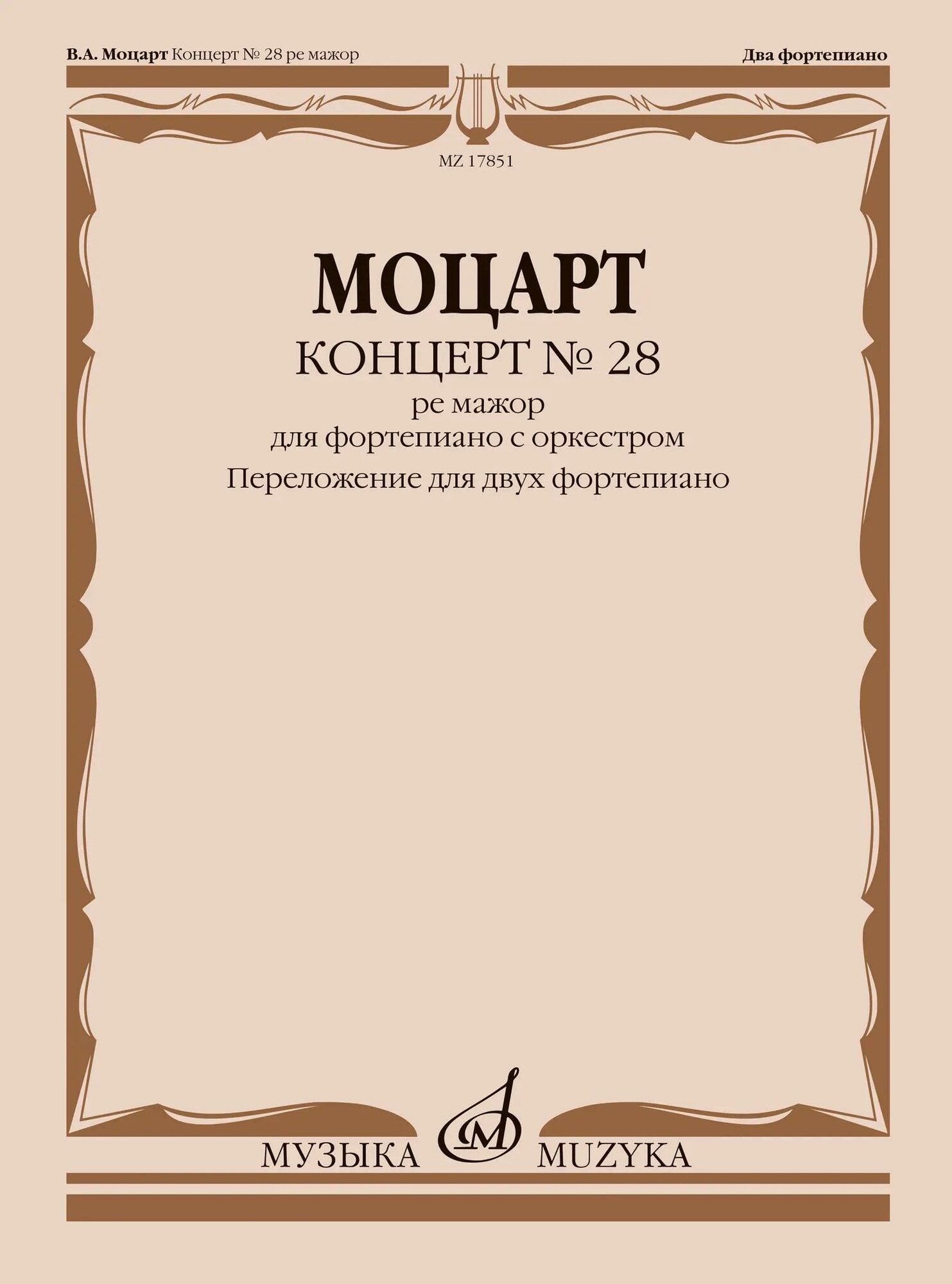 Концерт № 28 ре мажор : для фортепиано с оркестром / переложение для двух фп. и редакция Л. Ройзмана