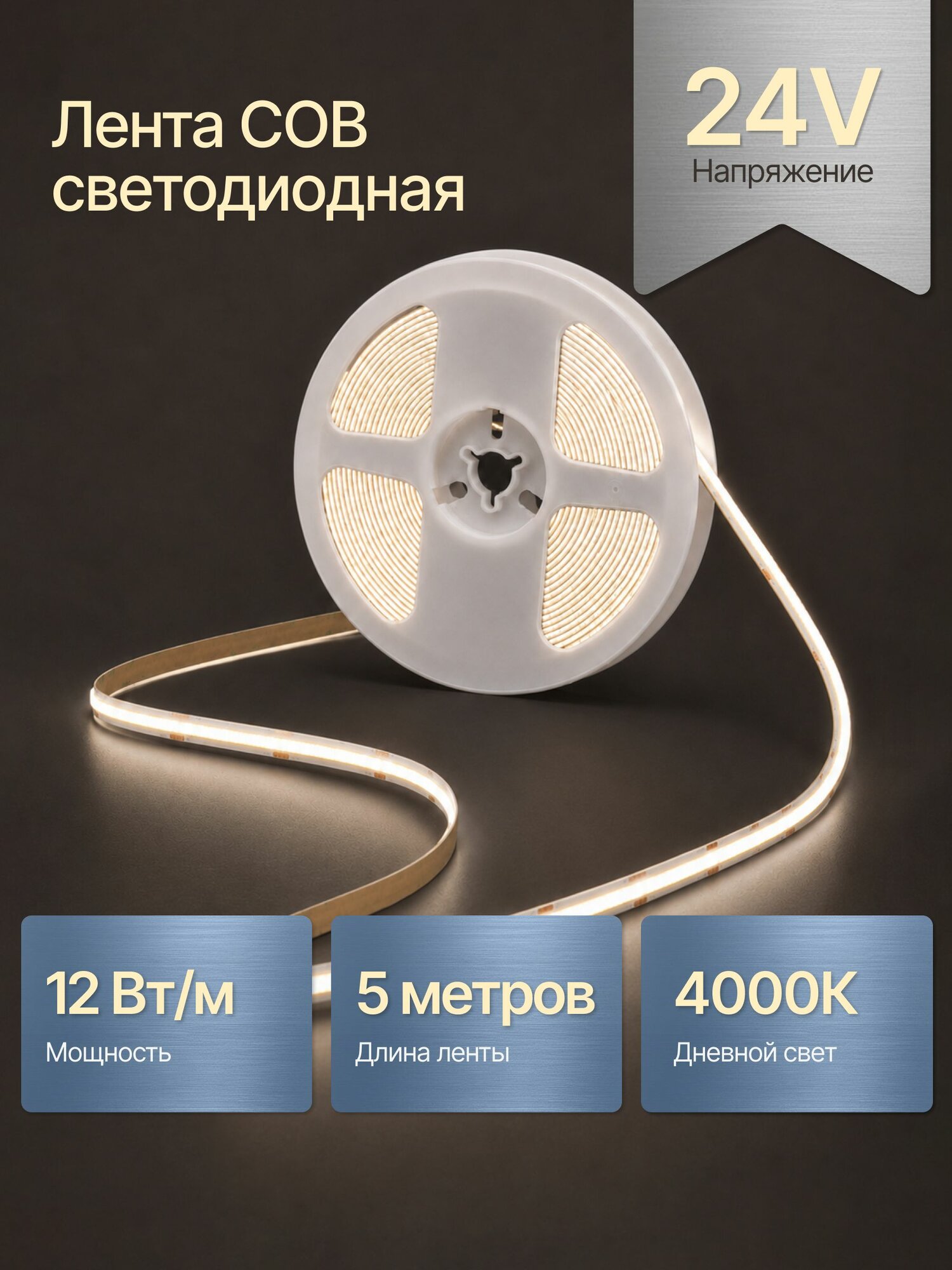 Светодиодная лента 5 м 24V 12W 4000К нейтральный белый свет