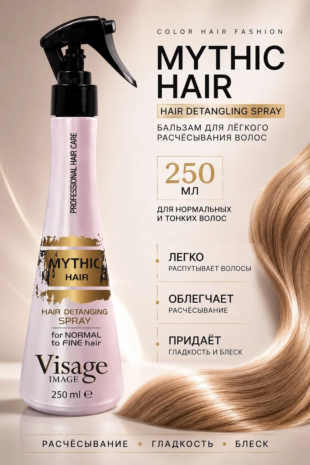 Двухфазный спрей-кондиционер защита от солнца, Visage Mithic Hair Fine, 250 мл