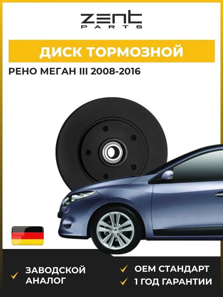 Диск тормозной Zentparts Z06316 Рено Меган III Renault Megane III 2008-2016