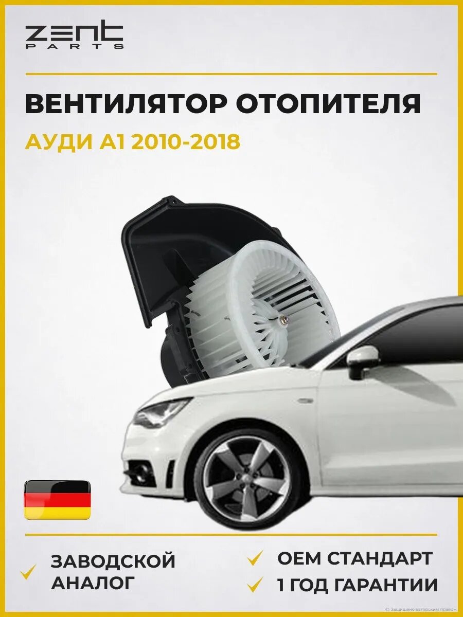 Вентилятор отопителя Zentparts Z145105 Ауди A1 Audi A1 2010-2018