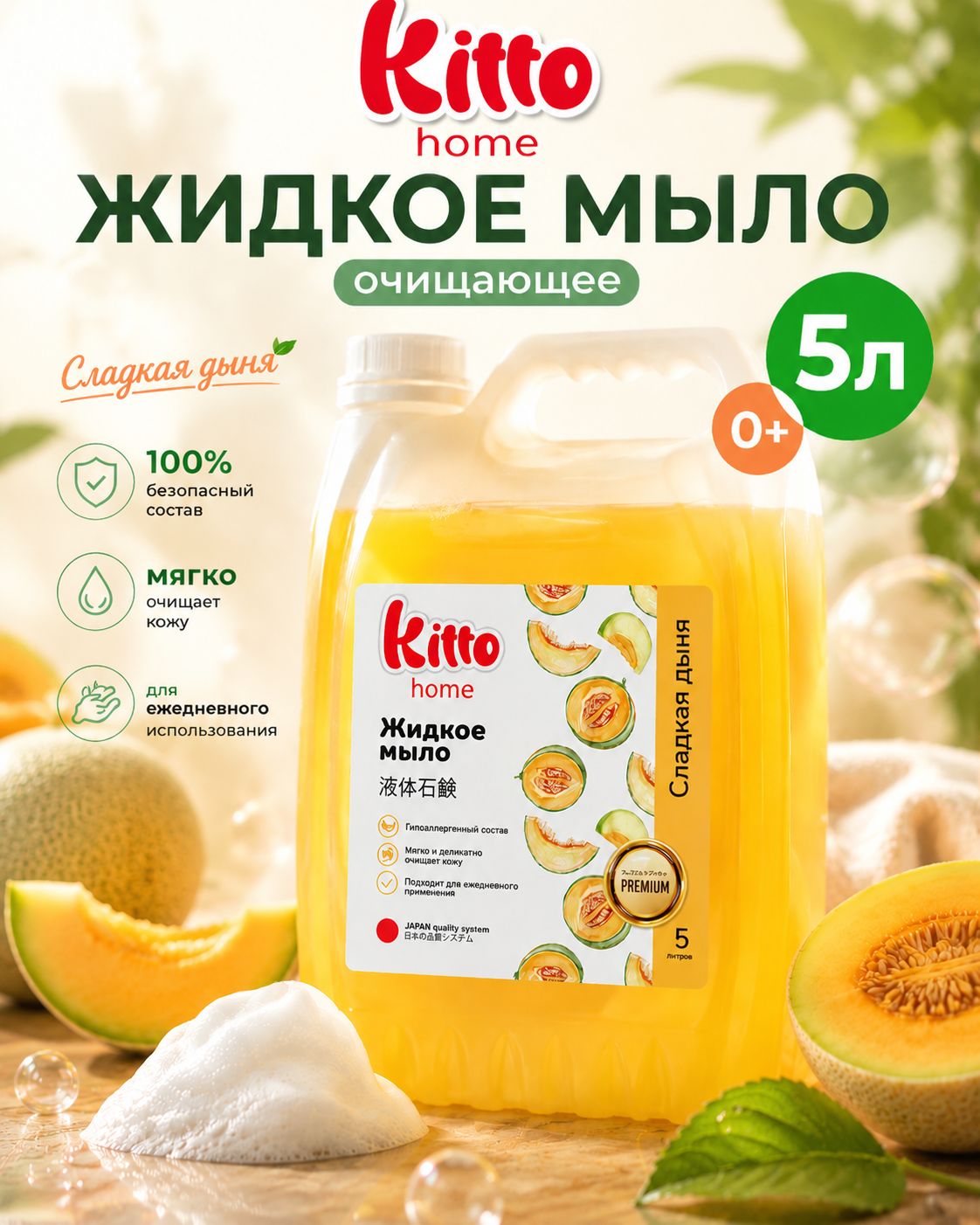 Жидкое мыло для рук 5 л Сладкая дыня Kitto Home