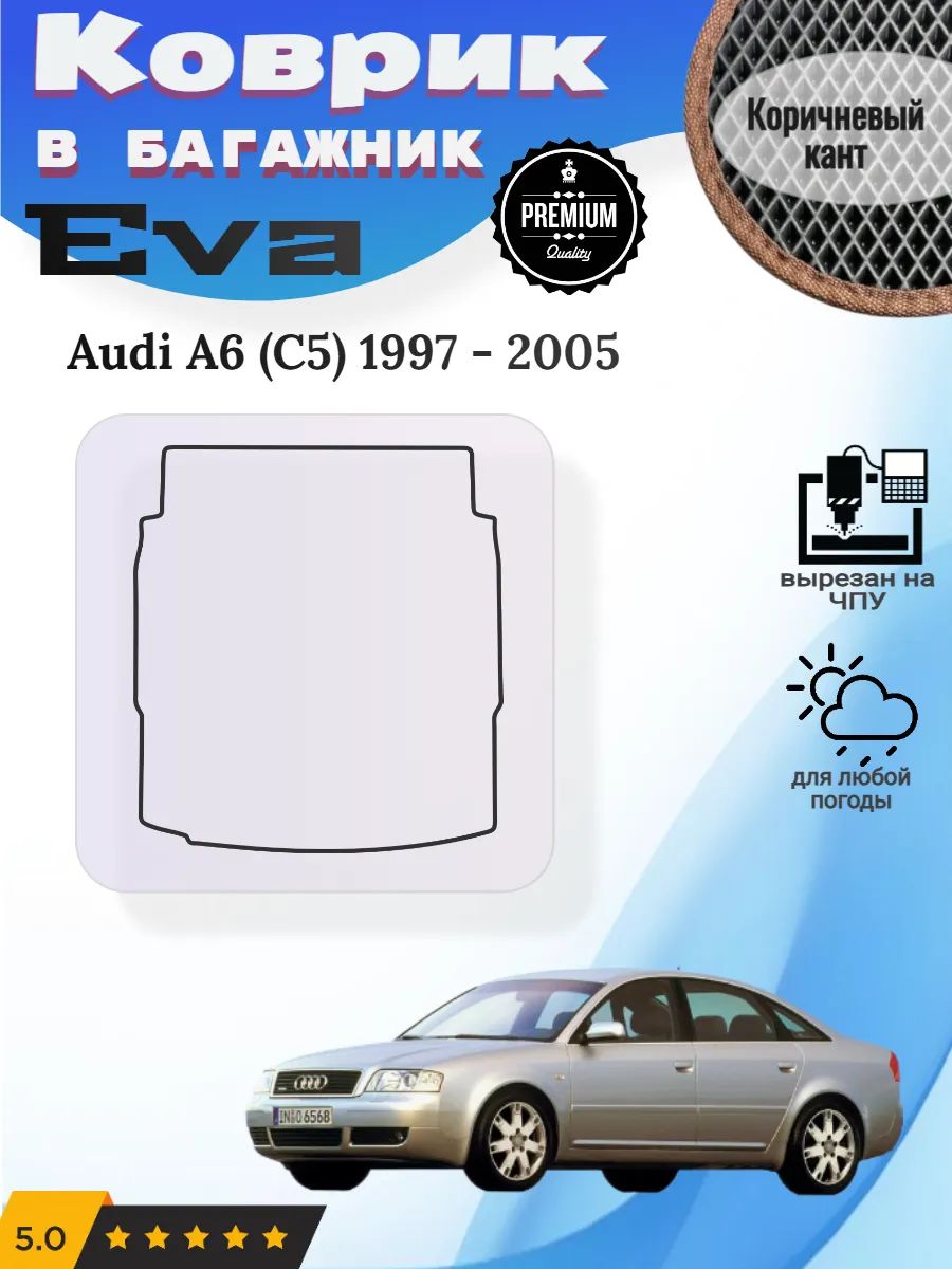 EVA коврик в багажник Audi A6 С5 седан Ауди А6 Ц5
