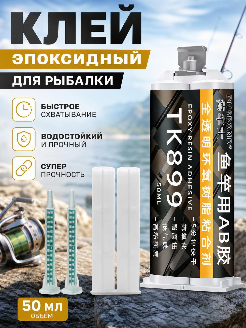 Двухкомпонентный эпоксидный клей AB 2x10 мл, для ремонта рыболовных удочек.
