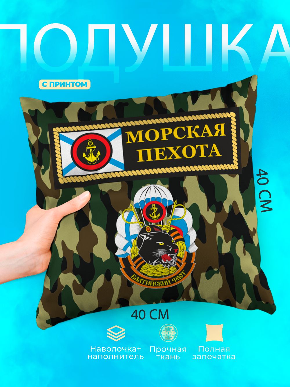 Подушка квадратная декоративная Военно-Морской Флот РФ