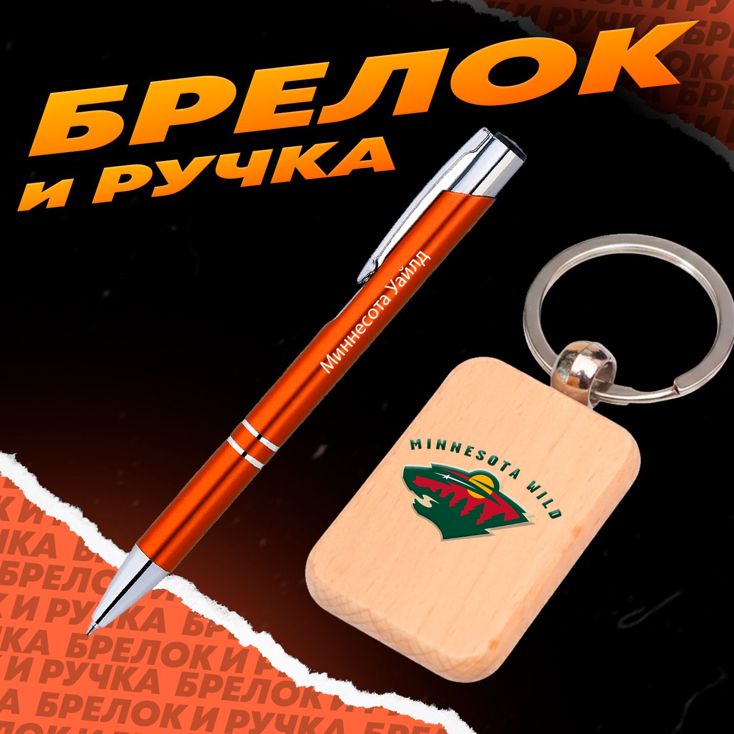 Брелок и ручка хоккейный клуб Миннесота Уайлд