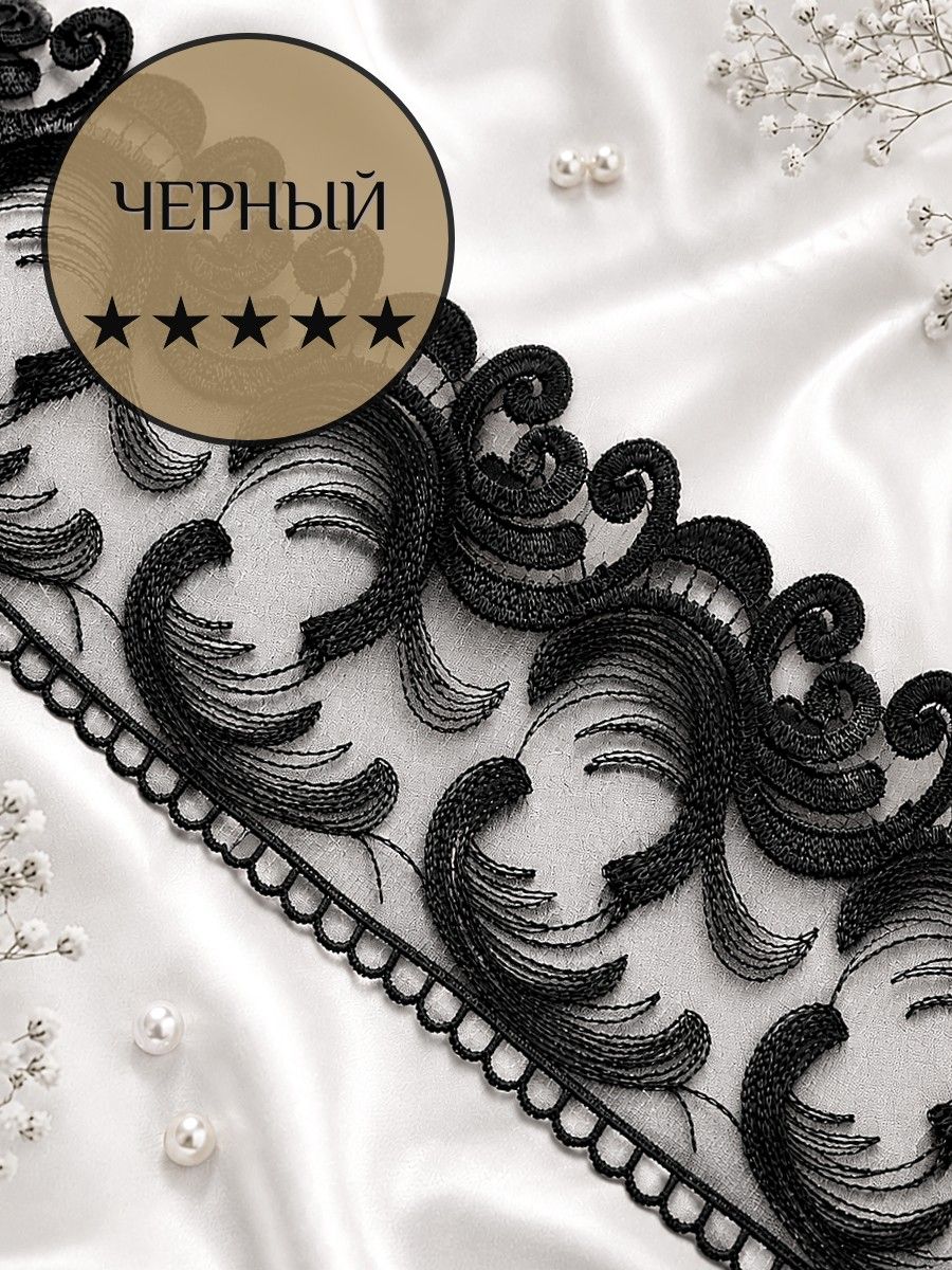 Кружево на сетке LUXIA гипюр 12 см, отрез 1 м черное для шитья рукоделия и декора