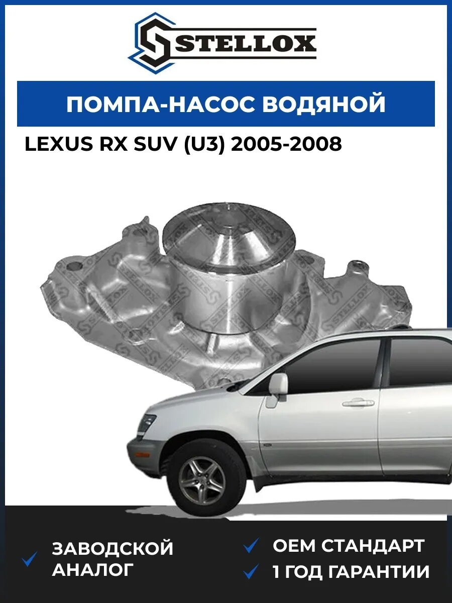 Помпа Stellox 45000097SX Лексус Rx Suv Lexus Rx Suv U3 2005-2008