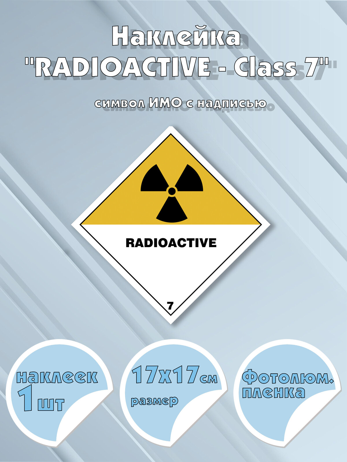 Наклейка "RADIOACTIVE - Class 7" с надписью, символ ИМО на самоклеящейся фотолюминесцентной пленке,17х17 см