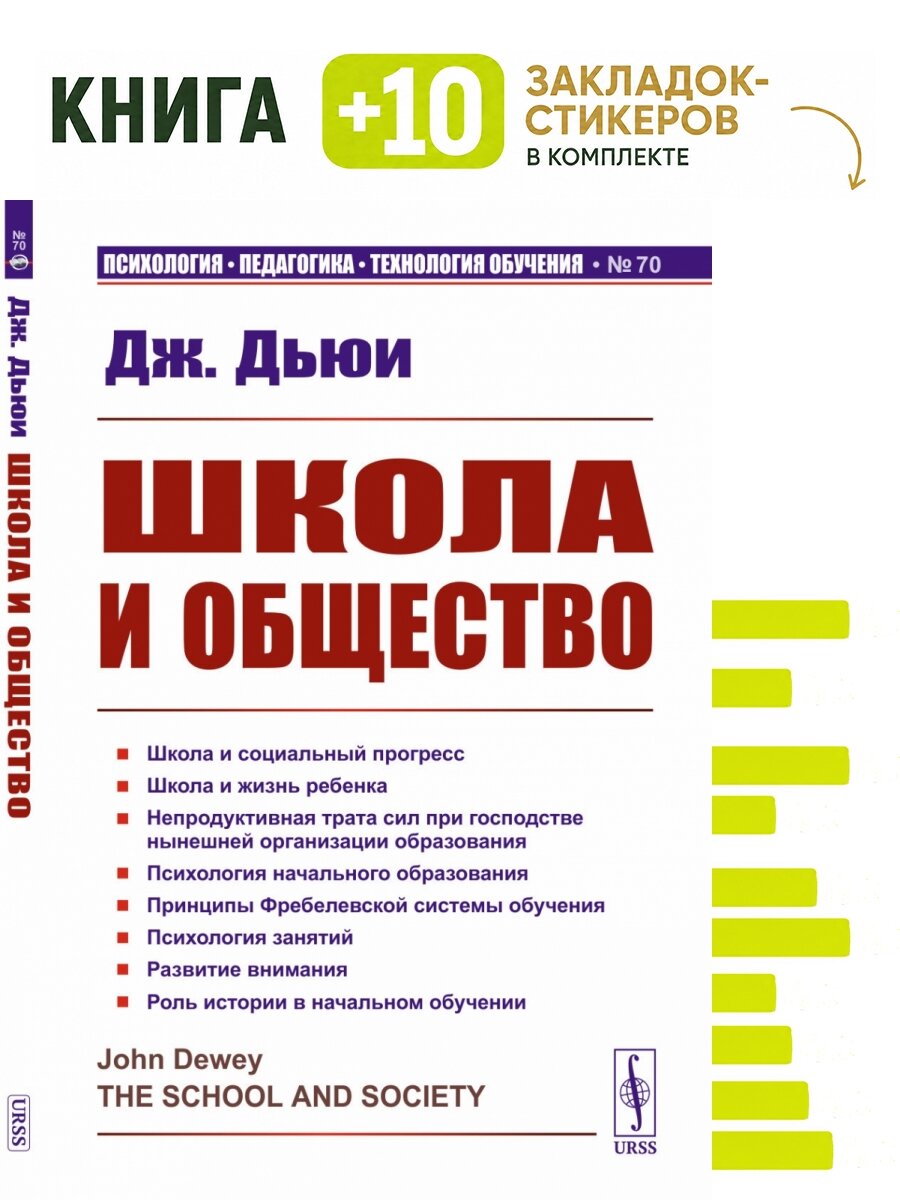 Школа и общество. Пер. с англ. Комплект: книга + 10 закладок-стикеров