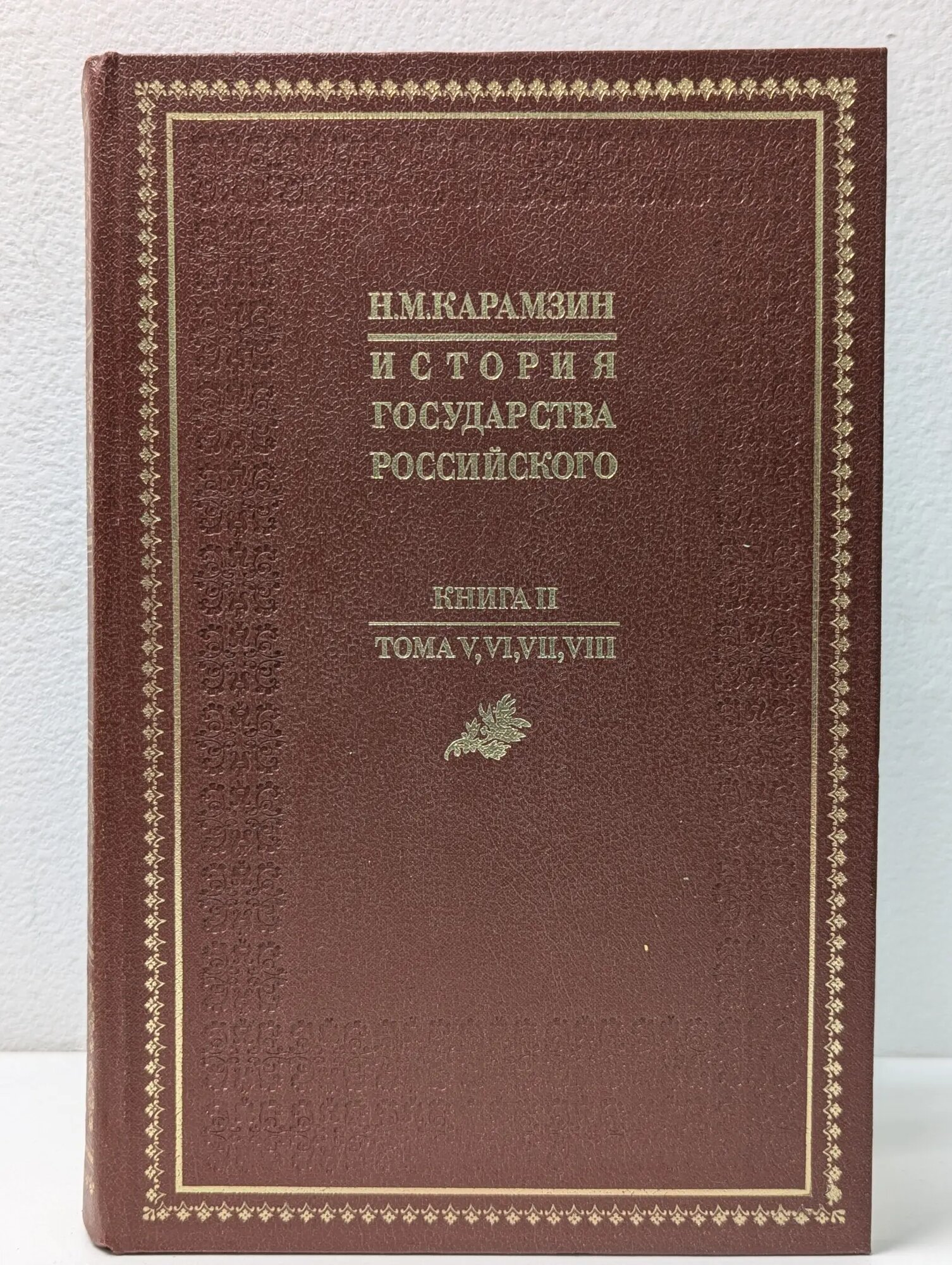 История государства Российского. В 3 книгах. Книга 2. Тома V - VIII Карамзин Николай Михайлович 1989