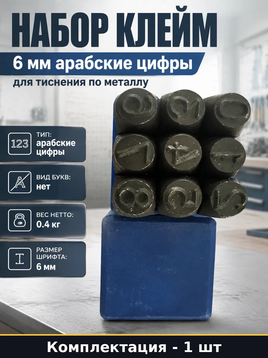 Набор клейм 6 мм арабские цифры для тиснения по металлу